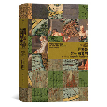 世界是如何思考的：一部哲学通史 智慧宫014 一部风格全新的世界哲学通史 哲学通史世界哲学书籍 后浪正版