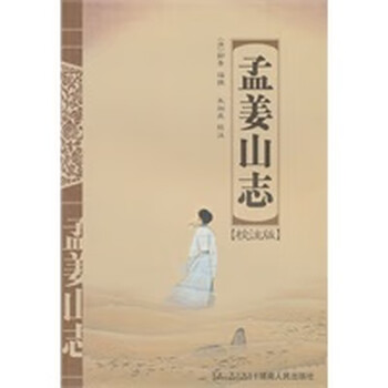 孟姜山志校注版