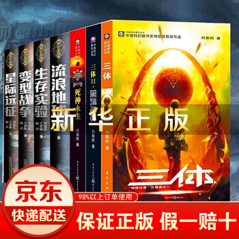 全7册 刘慈欣科幻小说系列书籍 三体全集全套典藏版三部曲 流浪地球书+生存实验+变形战争+星际远征