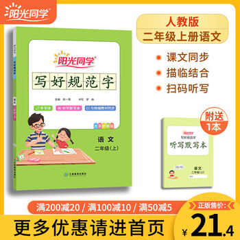 【官方旗舰店】2021秋新阳光同学二年级上册语文部编版通用版写好规范字人教版RJ小学2年级字帖