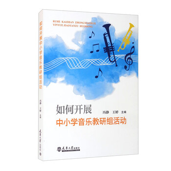 （2021版）如何开展中小学音乐教研组活动