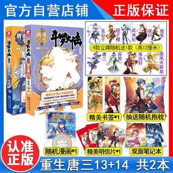 正版斗罗大陆5重生唐三13+14册共2本全套全集唐家三少青春文学玄幻武侠小说畅销书排行榜斗罗大陆系列 斗罗大陆5唐三重生14