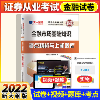 天一2022年证券从业资格考试用书证券市场基本法律法规+金融市场基础知识教材历年真题试卷上机题库SAC证券法规金融教材试题库考点精析 天一证券金融市场试卷