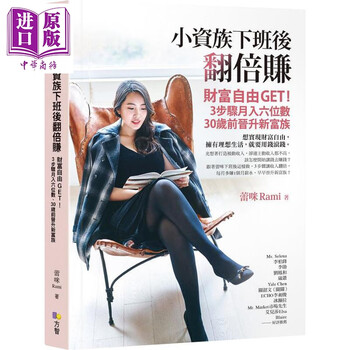 小资族下班后翻倍赚 财富自由GET 3步骤月入六位数 30岁前晋升新富族 台版 蕾咪Rami 方智
