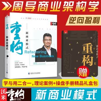 【可选书籍】周导的书 重构1.0+2.0  重构实体店与社群变现\/新商业模式+逆向盈利3.0 八大硬核模式 重构新商业模式
