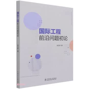 正版 国际工程前沿问题初论9787519859770