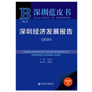深圳蓝皮书：深圳经济发展报告（2020）