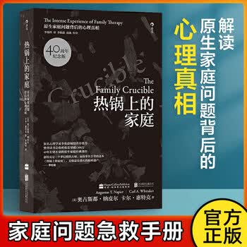 正版 热锅上的家庭 40周年纪念版 原生家庭问题背后的心理真相 知名心理学家李松蔚倾情作序  原生家庭经典著作