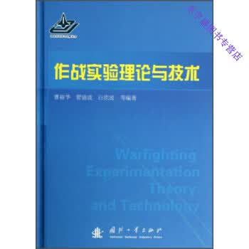 作战实验理论与技术 曹裕华、管清波、白洪