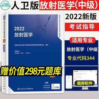 人卫正版放射医学中级2022年主治医师主管影像技术士师技士技师全国卫生专业资格考试书指导用书教材人民卫生出版社