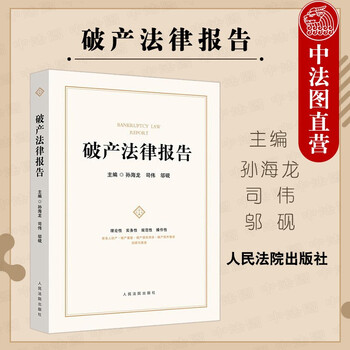正版 破产法律报告 陈海龙 人民法院 担保权债权人会议表决机制破产事务管理权审判权研究 审判实务参考