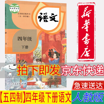 【新华书店正版】新版小学五四制人教版4四年级下册语文书课本教材教科书五四学制四4下语文人民教育出版社