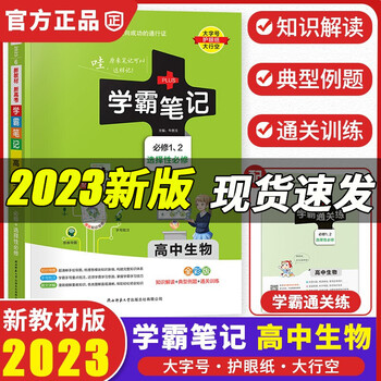 【新教材版】2023版学霸笔记高中高一高二高三高中教材知识点专项复习辅导书 高中生物 新教材版