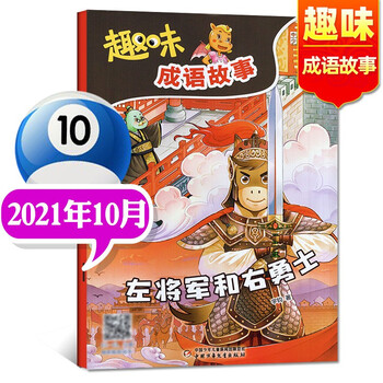 【多期单本自选】中国少年文摘杂志趣味成语故事2022年6月新 小学生3-6年级课外阅读期刊【单本】 2021年10月