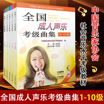 【可选单册】全国成人声乐考级曲集全套（1-10级） 扫码赠送配套音频 声乐考级教材 上海音乐出版社 全国成人声乐考级曲集全套（1-10）级附MP3十张