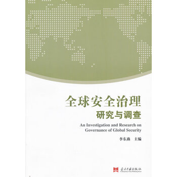 全球安全治理：研究与调查【正版图书】