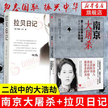 【2本套】南京大屠杀 张纯如的书+拉贝日记 第二次世界大战中被遗忘的大浩劫