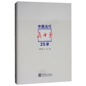 中国当代藏书票25家 舒惠芳,沈泓 中国统计出版社 9787503786631
