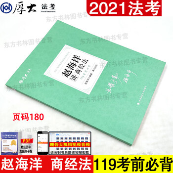 现货正版/2021赵海洋讲商经法119考前背诵厚大法考2021法律职业资格考试用书司法考试考前冲刺背