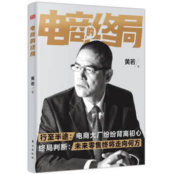 正版书籍 新书--电商的终局9787520722490