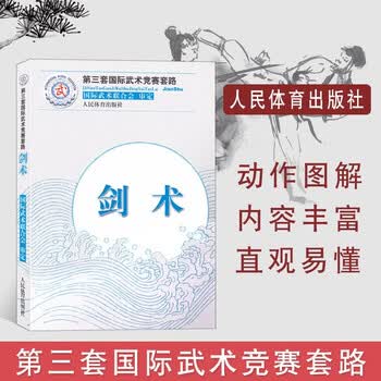 剑术 第三套国际武术竞赛套路 太极拳南拳长拳刀术南刀太极剑棍术南棍枪术 国际武术竞赛套路竞赛规则武术裁判书籍武术健身训练