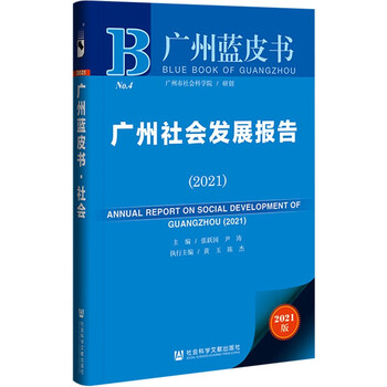 广州蓝皮书：广州社会发展报告2021    张跃国 尹涛 主编   社科文献