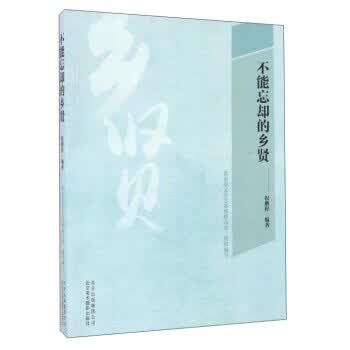 不能忘却的乡贤 祝鹏程