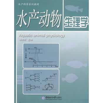水产动物生理学 温海深　主编