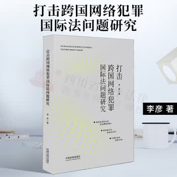 2021新书 打击跨国网络犯罪国际法问题研究