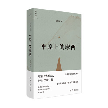 平原上的摩西 双雪涛著 北京日报出版社