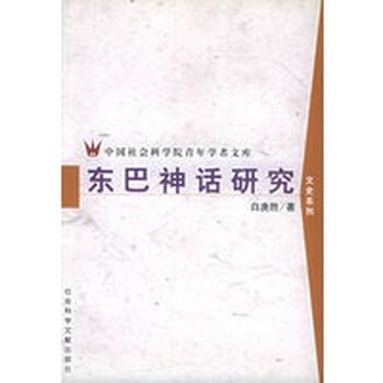 东巴神话研究