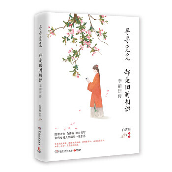 寻寻觅觅 却是旧时相识：李清照传