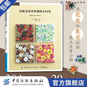 【多种系列可选】刺绣书籍 刺绣花图案书样板花草树木尾上惠美刺绣布花手工DIY设计基础入门进阶教程书籍 【花草】清新浪漫花果刺绣233款