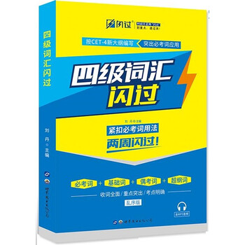闪过CET-4大学英语四级词汇闪过【正版图书】