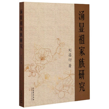 汤显祖家族研究