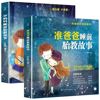 【新版包邮】准爸爸睡前胎教故事+孕妈妈睡前胎教故事 孕妈必备十月怀胎全套知识百科全书 孕妇怀孕胎教书籍