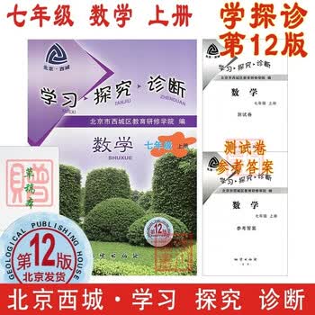 自选包邮2022版21秋学习探究诊断 七年级上册 第12版 科目自选 单册+套装 语文数学英语历史地理生物道德与法 北京西城学探诊初中初一7年级七上 数学 人教版