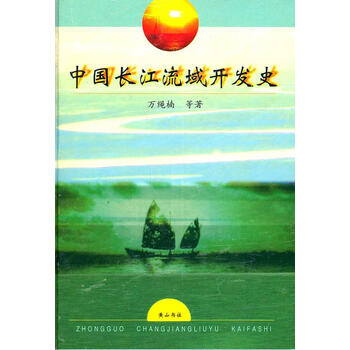 中国长江流域开发史