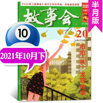 故事会杂志2022年6月上第11期新【另有12期预售及2021年往期可选】百姓话题经典民间幽默故事小说期刊【单本】 2021年10月下第20期