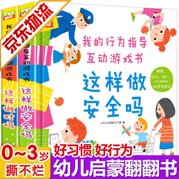 【官方正版】我的行为指导互动游戏书 这样做对吗+这样做安全吗 全2册 儿童自我保护意识翻翻书