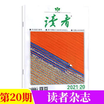读者杂志 2021年第20期  10月下