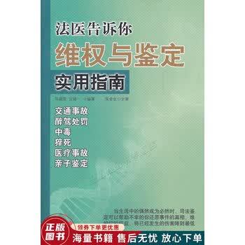 法医告诉你：维权与鉴定实用指南