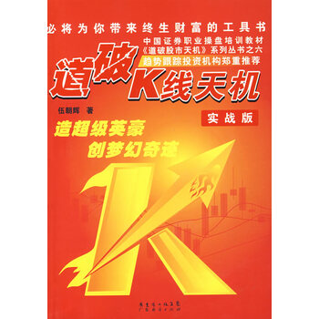 道破K线天机(实战版)【正版图书】