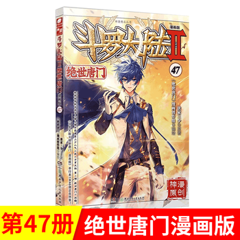 【1~49册可选单本】斗罗大陆2 绝世唐门 漫画版  唐家三少/著 绝世唐门漫画版  47