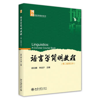 语言学简明教程(D二版英文本)