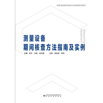 测量设备期间核查方法指南及实例
