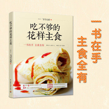 正版书籍 吃不够的花样主食 飞雪无霜家常菜谱烹饪美食图解新手学做菜包子馒头面条点心制作大全轻松上手面