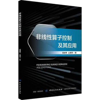 非线性算子控制及其应用 温盛军,王瑷珲 中国纺织出版社 9787518054046