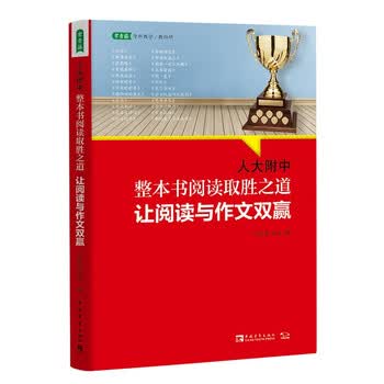 人大附中整本书阅读取胜之道：让阅读与作文双赢
