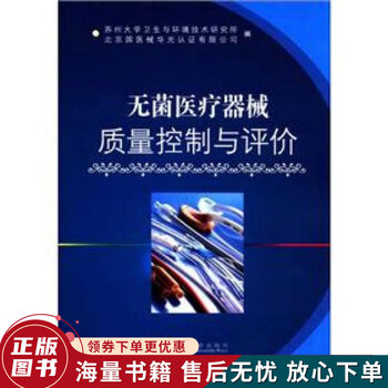 无菌医疗器械质量控制与评价